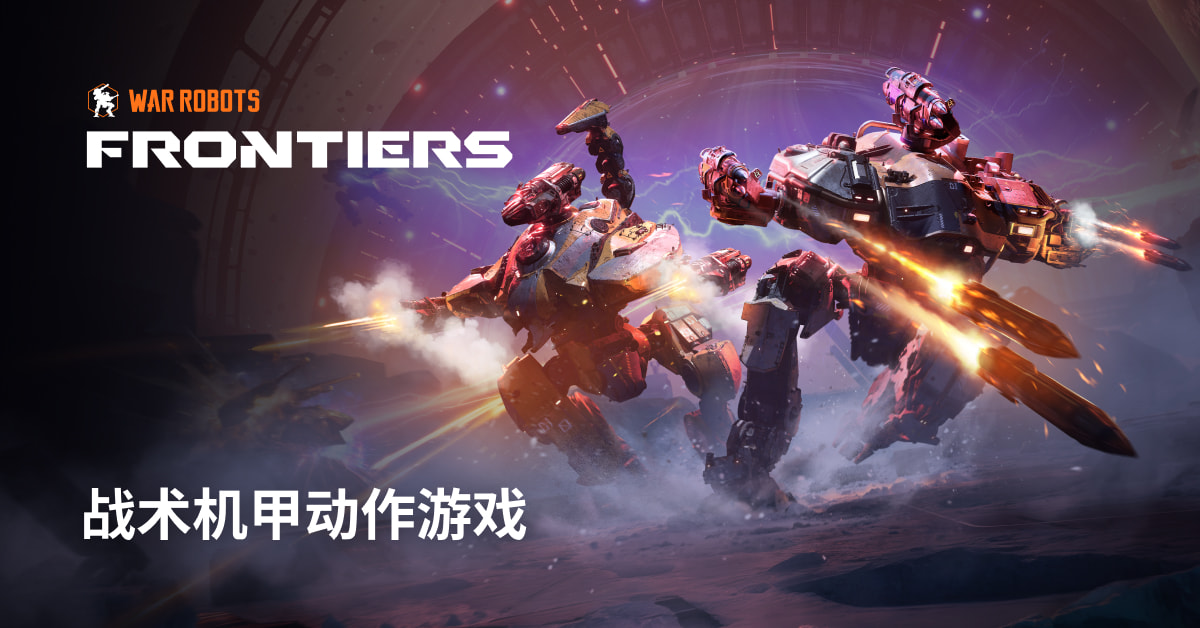 《War Robots: Frontiers》
